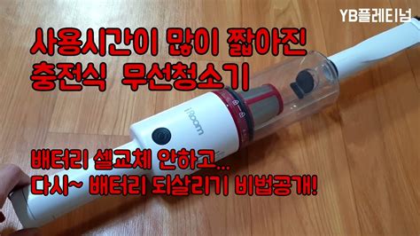 무선청소기수리 무선핸드청소기수리 충전배터리수리 교체없이수리방법 비용걱정없음 [모든 무선형청소기 충전배터리 배터리복원 동일방법] Youtube