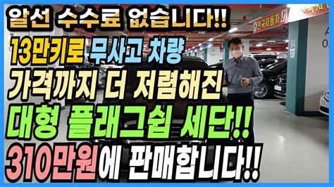 재고할인으로 가져왔습니다13만키로 주행한 무사고 대형플래그쉽 세단 가격은 더 저렴해졌다 310만원에 판매합니다거기에 알선수수료도 없습니다~ Youtube