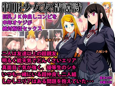 制服少女友情譚詩 巨乳jk仲良しコンビを中年オヤジが絶対服従セックス [ツタカズラまうまう] Dlsite 同人 R18