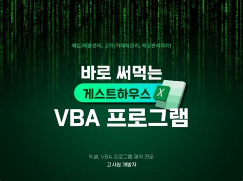 엑셀vba 게스트하우스 객실관리 프로그램 크몽