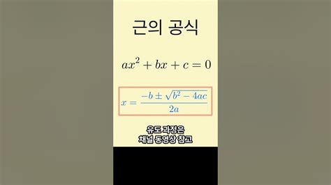 이차방정식의 근의공식 수학상 중3 1수학 근의공식외우기 Youtube