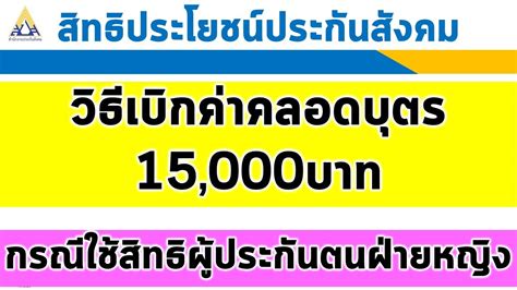 วิธียื่นเรื่อง ค่าคลอดบุตร เงินสงเคราะห์บุตร ค่าฝากครรภ์ ใช้สิทธิฝ่ายหญิง ใช้สิทธิแม่ Sso