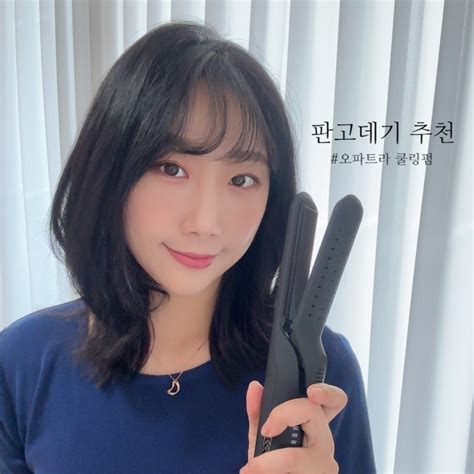 판고데기 추천 오파트라 쿨링펌 고데기 중단발 레이어드컷 고데기하는 법 네이버 블로그
