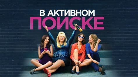 В активном поиске How To Be Single 2016 Смотреть онлайн в поиске Яндекса по Видео