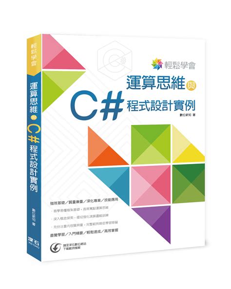 輕鬆學會運算思維與c＃程式設計實例 誠品線上