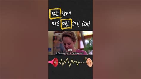 외식 영어로 10초 영어공부 넷플릭스 미드 몰아보기 출퇴근 활용하기 Youtube
