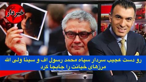 رو دست عجیب سردار سپاه محمد رسول اف و سینا ولی الله مرزهای خیانت را