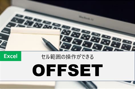 Offset（オフセット）関数の使い方 エクセル技術部