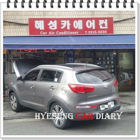 스포티지r콤프레셔교환 카에어콘고장으로 장안동카에어컨수리 전문점에서 스포티지에어컨 고장수리후기 네이버 블로그