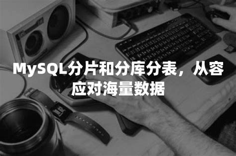 mysql分片和分库分表，从容应对海量数据 pingcap 平凯星辰