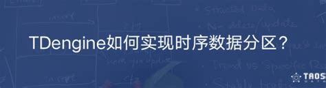 五分钟掌握tdengine时序数据的保留策略 知乎