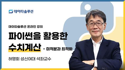 파이썬을 활용한 수치계산 Ii 미적분과 수치화 Numerical Computation Using Python Youtube