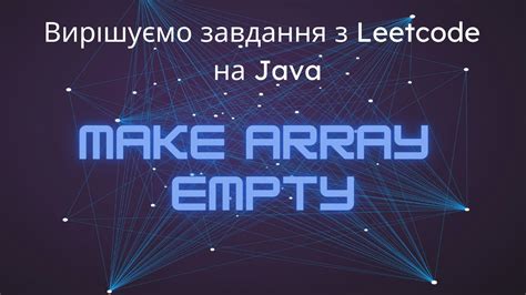 Вирішуємо Hard завдання з Leetcode на Java Make Array Empty Youtube
