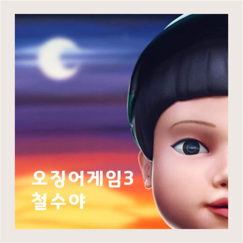 오징어게임3 포스터 철수 공개 시간 개봉일 예상 언제 네이버 블로그