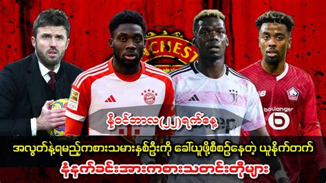 အလွတ်နဲ့ရမည့်ကစားသမားနှစ်ဦးကို ခေါ်ယူဖို့စီစဥ်နေတဲ့ ယူနိုက်တက် Youtube