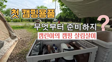 초보캠핑용품 준비 캠핑용품 추천 캠린이 폴딩박스 버너 Youtube