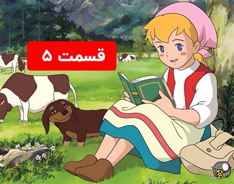 انیمیشن حنا دختری در مزرعه قسمت 5 فیلو