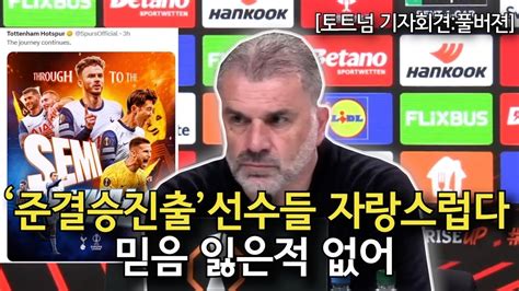 토트넘 기자회견풀버전 준결승 진출 선수들 자랑스럽다 믿음 잃은 적 없어 토트넘 유로파리그 준결승 진출 후 기자회견 Youtube
