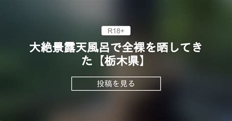 【おっぱい】 大絶景露天風呂で全裸を晒してきた【栃木県】 お風呂女子こてのkoteno🛁。 こての🛁。の投稿｜ファンティア