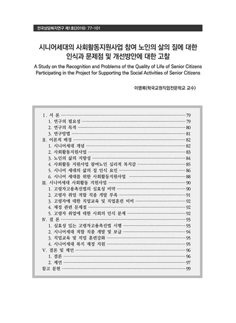 시니어세대의 사회활동지원사업 참여 노인의 삶의 질에 대한 인식과 문제점 및 개선방안에 대한 고찰 Koreascholar