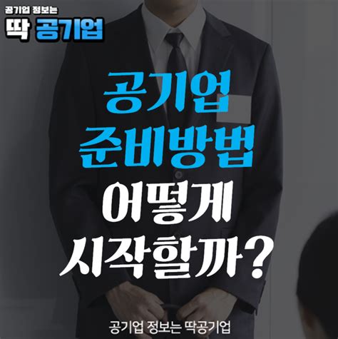 공기업 준비 공기업 준비 어떻게 시작할까 네이버 블로그