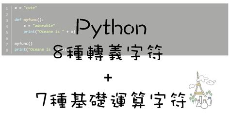 Python初學者 8種轉義字符 Escape Characters 7種基礎運算字符（ Basic Operators ） 想方涉法 量瓶外的天空 M Y Oceane