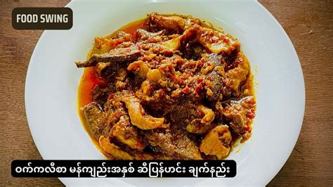 ဝက်ကလီစာ မန်ကျည်းအနှစ် ဆီပြန်ဟင်း ချက်နည်း Myanmar Food Youtube