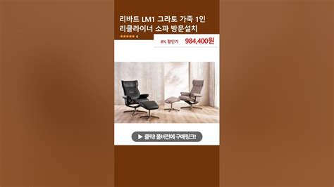 리바트 Lm1 그라토 가죽 1인 리클라이너 소파 방문설치 청소전문 Youtube