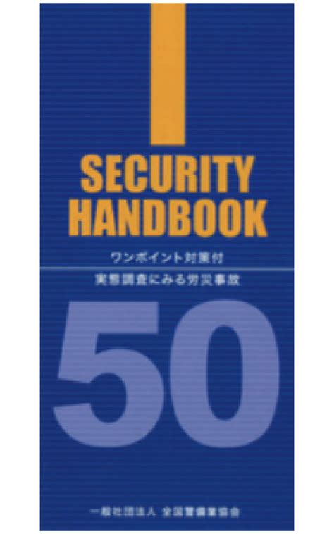 Security Handbook 全国警備業協会 書籍等販売サイト