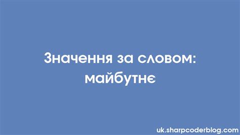 Значення за словом майбутнє sharp coder blog