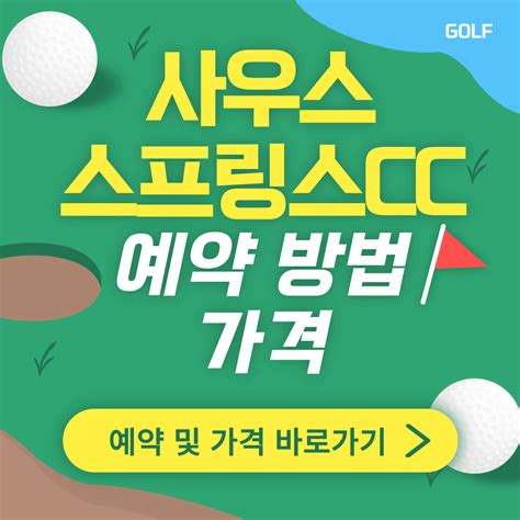 사우스스프링스cc 예약하기 및 가격 안내 길찾기 날씨 조회 겜닭