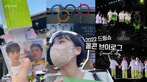 야슬 덕질┃어디 안가고 평드림 할게ㅠ🥲💚 【nct Dream 더 드림쇼2 올콘 브이로그 In A Dream 핵 사실적인