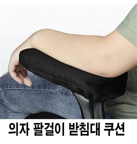 W436fc6 의자 팔걸이 스폰지 덮게 메모리폼 쿠션 팔꿈치 패드 티몬