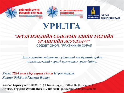 ЭРҮҮЛ МЭНДИЙН САЛБАРЫН ЭДИЙН ЗАСГИЙН ҮР АШГИЙН АСУУДАЛД V” СЭДЭВТ ОНОЛ ПРАКТИКИЙН ХУРАЛД