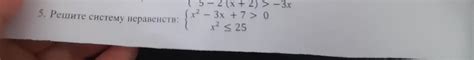 5 Решите систему неравенств Школьные Знания Com
