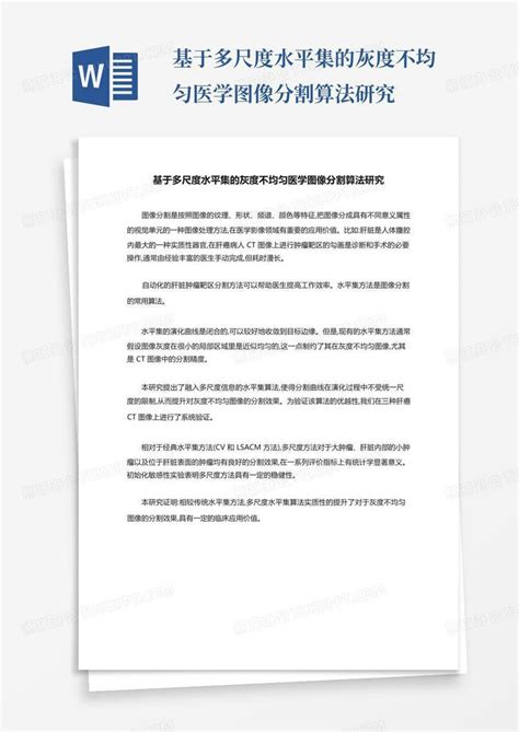 基于多尺度水平集的灰度不均匀医学图像分割算法研究word模板下载 编号lnepygga 熊猫办公