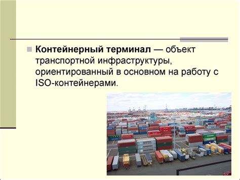 Контейнерные терминалы Online Presentation