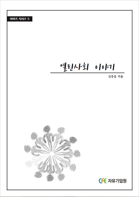 열린사회 이야기