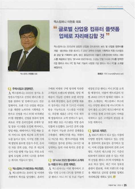 2023년 2월호 자동화기술 잡지 젝스컴퍼니주 이천호 대표 인터뷰 글로벌 산업용 컴퓨터 플랫폼 업체로 자리매김할 것