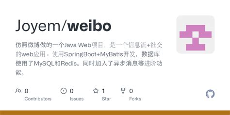 github joyem weibo 仿照微博做的一个java web项目，是一个信息流 社交的web应用。使用springboot