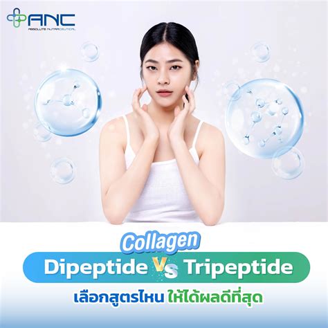 Absolute 💡 Collagen Dipeptide Vs Tripeptide เลือกสูตรไหนดี ถ้าอยากให้ลูกค้าทานแล้วเห็นผลจริง