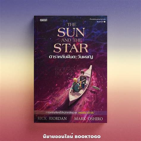 พิมพ์ 1 ดาราหลับฝันตะวันผจญ The Sun And The Star Rick Riordan Mark