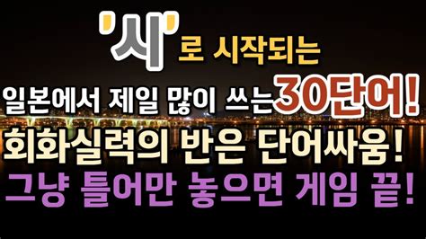 무의식반복일본어 시로 시작되는 일본에서 많이쓰는 생활일본어 일본어단어 30개 Youtube