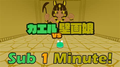 Frog Vs Mural Girl Speedrun Wr In 0 56 Youtube