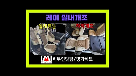 레이 자동차 실내개조리무진시트and1열 백판트리밍and통풍시트and운전석 평탄화and천장엠보싱and도어트리밍and트렁크트리밍and확장형팔걸이and 개조 리무진닷컴명가시트 Youtube