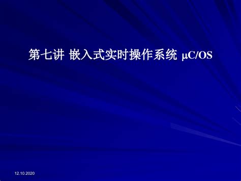 第七讲嵌入式实时操作系统ucos精品ppt课件 word文档在线阅读与下载 无忧文档