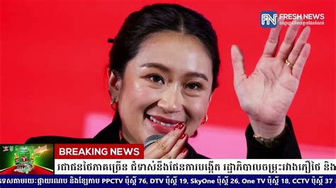 ការស្ទង់មតិ៖ ប្រជាជនថៃភាគច្រើន ជំទាស់នឹងផែនការបង្កើត រដ្ឋាភិបាលចម្រុះរវាងភឿថៃ