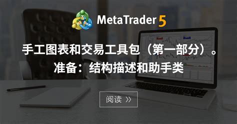 手工图表和交易工具包（第一部分）。 准备：结构描述和助手类 Mql5文章