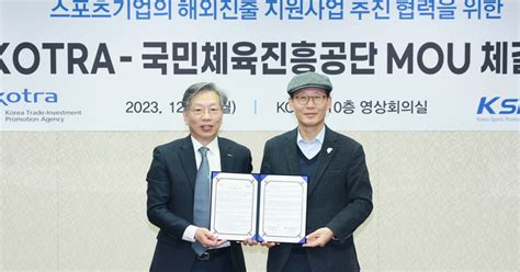 국민체육진흥공단 Kotra 스포츠 중소기업의 글로벌 경쟁력 강화 상호 협력