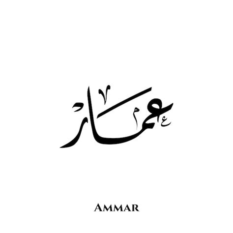 Premium Vector Ammar Name In Arabic Diwani Calligraphy Art